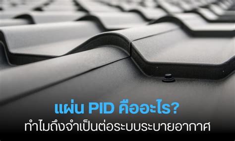 แผ่น Pid คืออะไร ทำไมถึงจำเป็นต่อระบบระบายอากาศ