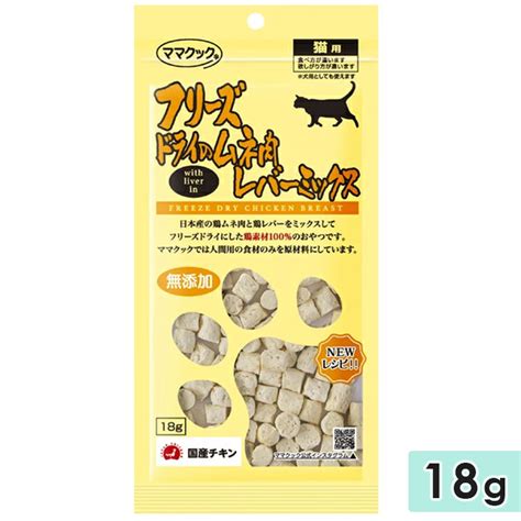 ママクック フリーズドライ ムネ肉レバーミックス猫用 18g 猫用おやつ 猫用ふりかけ トッピング 国産 Mamacook おやつ猫用