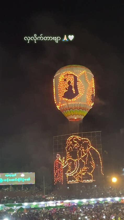 မိုက်တယ်ဗျာ ကြည့်ရတာ 🫶🏽 စိန်နားပန်မီးပုံးပျံ တောင်ကြီးတန်ဆောင်တိုင