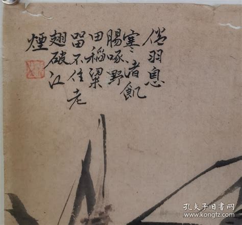 【图】清仓保本！想捡漏的朋友进！全部低价起拍！，【水鸟老画片】，精品手绘作品，未装裱。包老，有虫蛀，介意者勿出价拍品信息网上拍卖拍卖图片