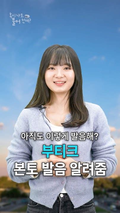 부티크ㄴㄴ프랑스 본토 발음 알려줌 프랑스어공부 프랑스어기초 Youtube