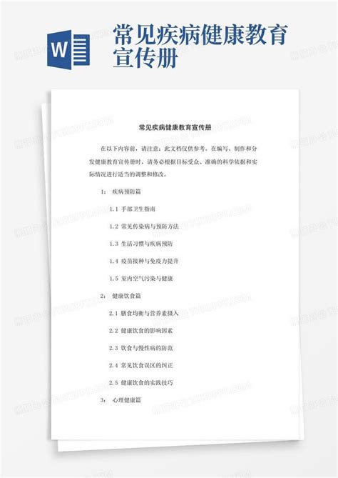 常见疾病健康教育宣传册word模板下载编号qvaezpmb熊猫办公