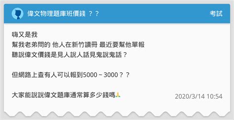 偉文物理題庫班價錢 ？？ 考試板 Dcard