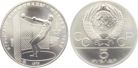 Russland 5 Rubel 1979 Olympische Spiele 1980 in Moskau Kugelstoßen st