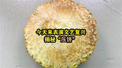 山西晋中特产压饼制作简单易学会咬一口嘎嘣脆超好吃 YouTube