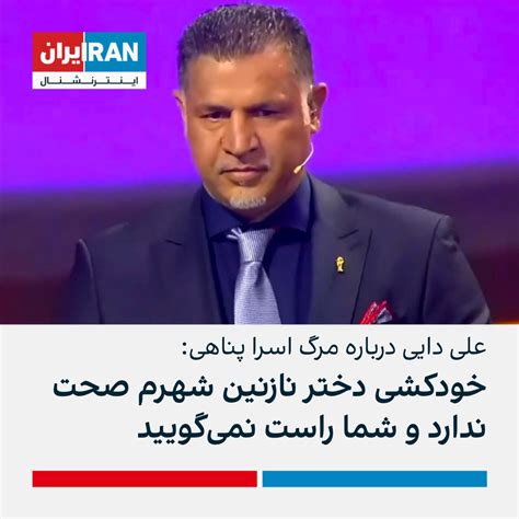علی دایی درباره مرگ اسرا پناهی خودکشی دختر نازنین شهرم صحت ندارد و شما