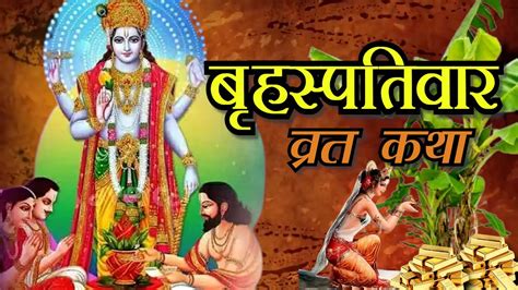 Brihaspativar Vrat Katha गुरुवार व्रत कथा Guruvar Vrat Katha I