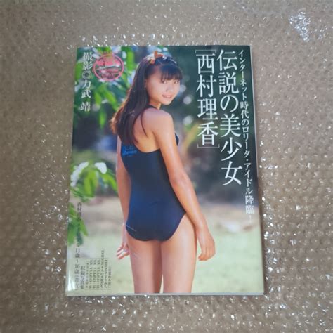 Yahoo オークション 伝説の美少女 西村理香 写真集 力武靖 西村理香