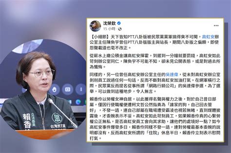 道德窪地？批賴香伶對勞權剝削視若無睹！沈榮欽直言民眾黨腐朽速度「台灣政黨之最」