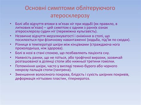 Хронічна ішемія нижніх кінцівок Облітеруючий атеросклероз та ендартеріїт Тема 04 презентация