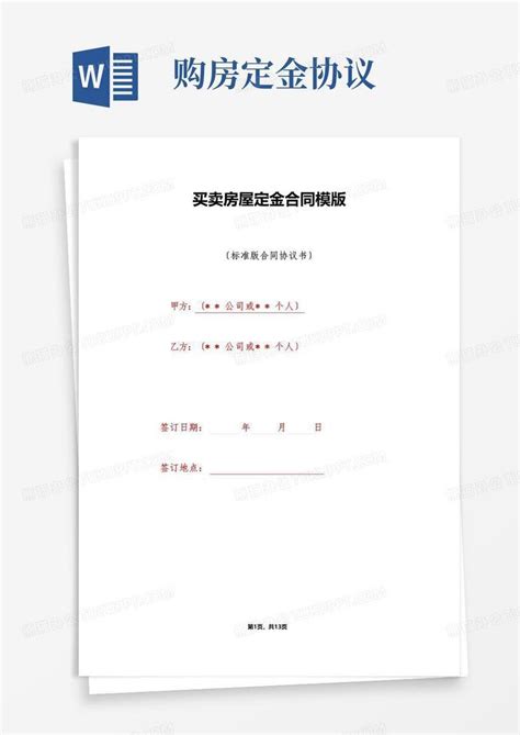 通用版买卖房屋定金合同模版word模板下载编号lerrwanq熊猫办公