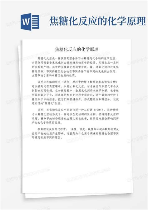 焦糖化反应的化学原理word模板下载 编号loxkxwma 熊猫办公