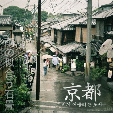 [일본여행 교토] 비가 가장 잘 어울리는 도시 교토 그리고 기요미즈테라 청수사 네이버 블로그