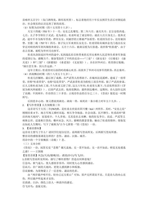 82《登高》教学设计 2023 2024学年统编版高中语文必修上册 21世纪教育网