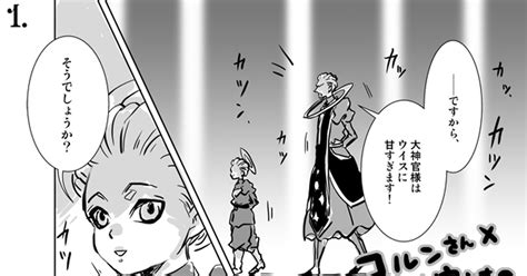 腐向け コルンさん×大神官さまの漫画。【※子×親】 Rakuのマンガ ドラゴンボール超 大神官 コル大 Pixiv