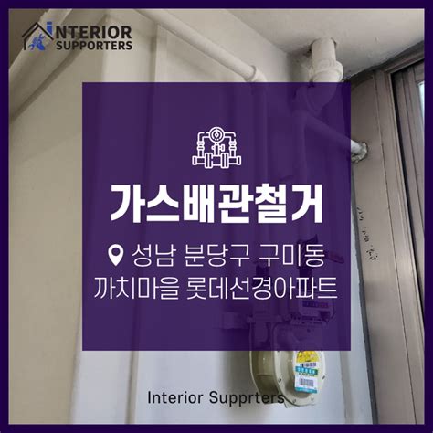 가스배관철거 인테리어서포터즈