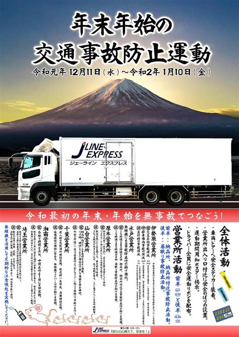 年末年始の交通事故防止運動 2019 株式会社ジェーラインエクスプレス