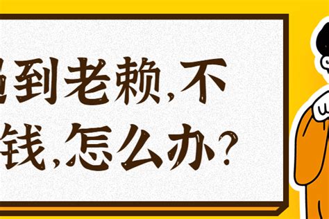 遇到老赖，不还钱，怎么办证据