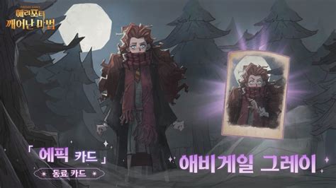 [해리포터 깨어난 마법] 카드 소개 「애비게일 그레이」 Youtube