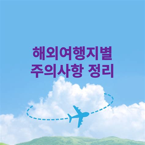 알아두면 유용한 해외여행지별 주의사항 정리