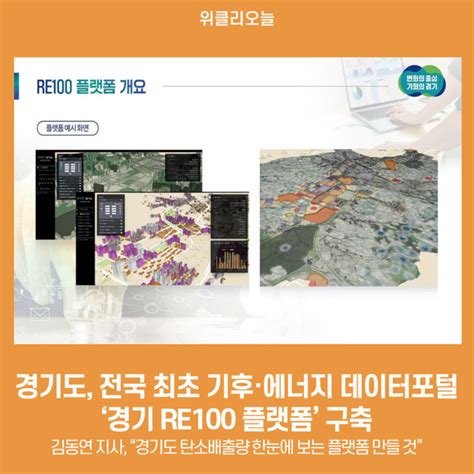 경기도 전국 최초 기후·에너지 데이터포털 ‘경기 Re100 플랫폼 구축