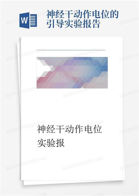 神经干动作电位实验报告Word模板下载 编号qzrbzord 熊猫办公