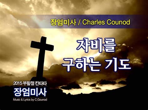 20150408 부활절칸타타 장엄미사1 자비를 구하는 기도 YouTube