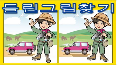 【틀린그림찾기】몇 초 만에 찾을 수 있을까22 2 Youtube