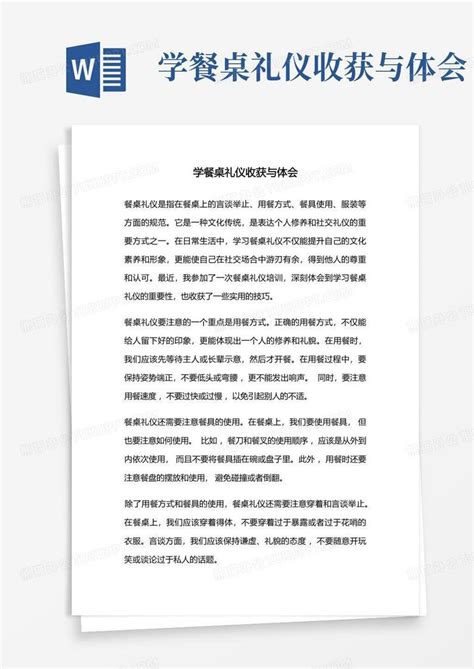 学餐桌礼仪收获与体会word模板下载编号lxpbpwow熊猫办公