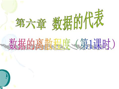 6 4《数据的离散程度》 word文档在线阅读与下载 无忧文档