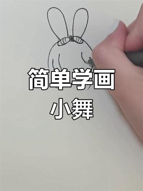 简单又漂亮的小舞简笔画图片 图文怎么画（汇总18张） 简笔画图片大全