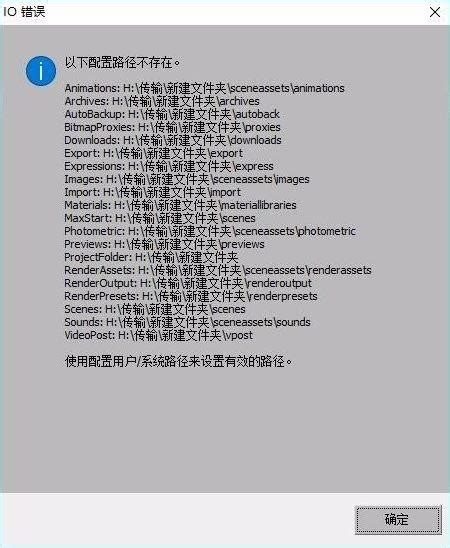如何解决文件不存在3dmax打开出现“以下配置路径不存在”该如何解决？ Csdn博客