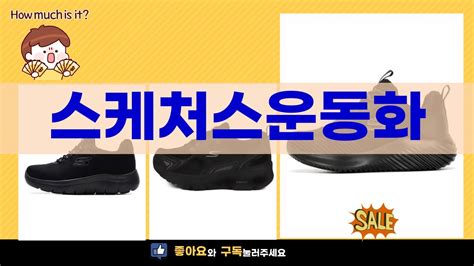 스케처스 운동화 리뷰와 착용 후기 공유 나에게 맞는 스타일 찾기 Youtube