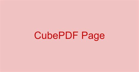 cubepdfとは？種類 評判 ダウンロード 使い方などのまとめ｜office hack