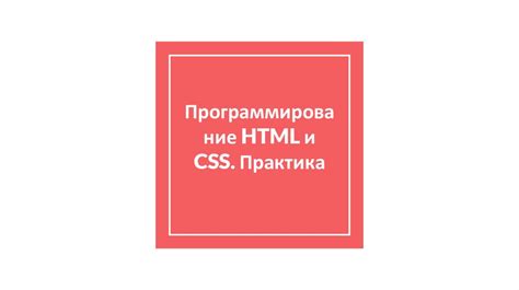 Программирование Html и Css Практика Online Presentation