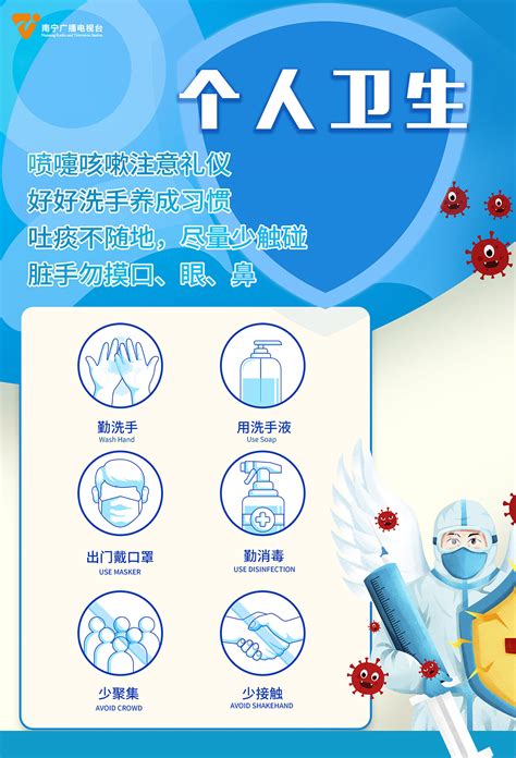 防疫公益海报丨注意个人卫生 老友网 南宁网络广播电视台