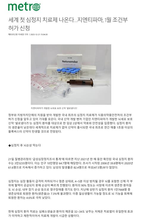 메트로신문 세계 첫 심정지 치료제 나온다지엔티파마 1월 조건부 허가 신청 언론보도 Gntpharma