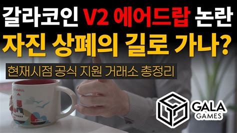 갈라코인 V2 에어드랍 논란 속 계속되는 가격 폭락🚨자진상폐의 길로 가는 것인가 비트코인 이더리움 리플xrp