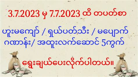 2d တပတ်စာ ရှယ်ပတ်သီး အာမခံ ဟူးမကျော် ပတ်သီး ရှယ်အောကွက် 5ကွက် တင
