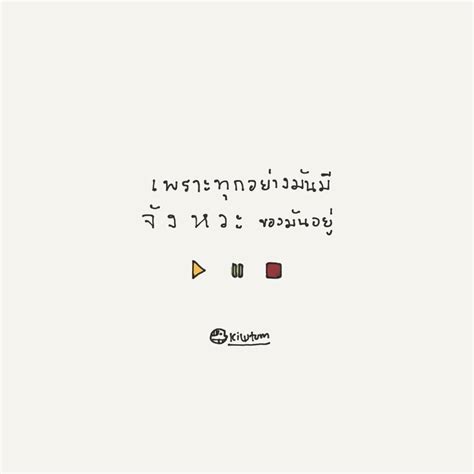 คิ้วต่ำ เพราะทุกๆอย่างบนโลกนี้ มันมีจังหวะของมันอยู่