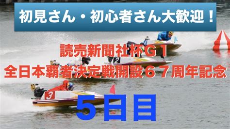 【生放送and予想】ボートレース若松競艇ライブ配信｜読売新聞社杯g1全日本覇者決定戦開設67周年記念5日目〜準優勝戦〜 Youtube