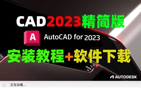 手把手安装autodesk Cad 2023【精简版】最新安装教程附下载 哔哩哔哩 Bilibili