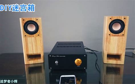 组装3寸迷宫音箱，箱体内部设计巧妙，配上这款扬声器，效果很好 哔哩哔哩 Bilibili