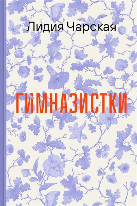 Гимназистки (Чарская, Лидия Алексеевна) - читать онлайн на Свет