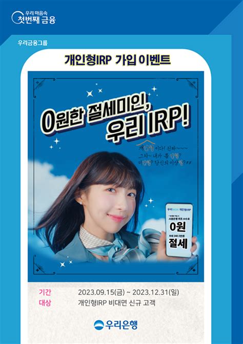 우리은행‘개인형 Irp 가입 이벤트 실시