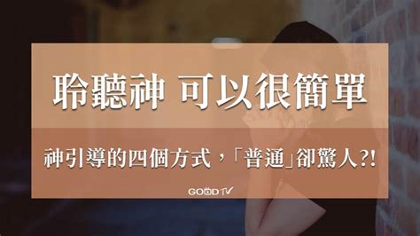 「神啊~祢說說話嘛」找到聆聽神的最佳方式，你只需要 好消息講台 非傳不可．good Tv