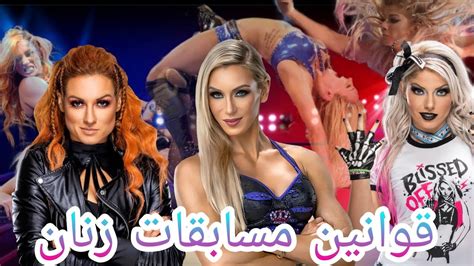 قوانین بخش زنان کشتی کج Youtube