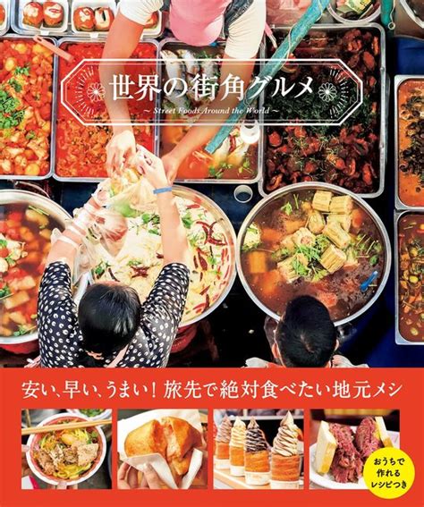 『世界の街角グルメ（島本美由紀）』 販売ページ 復刊ドットコム