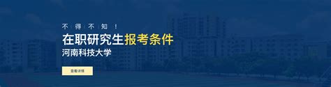 河南科技大学在职研究生招生信息网