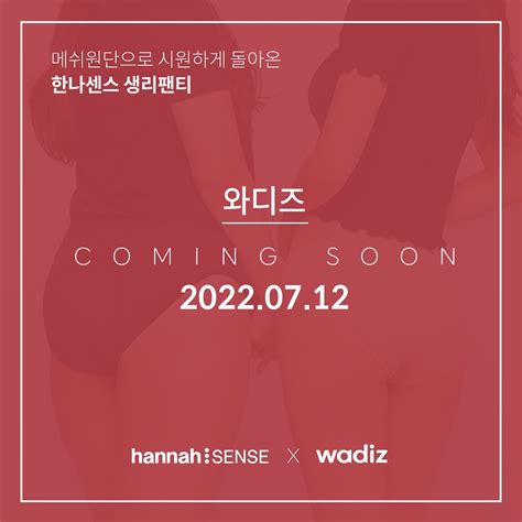 [🚨최초공개] 생리팬티계의 Original ⭐️한나센스 The Brand Hannah Korea